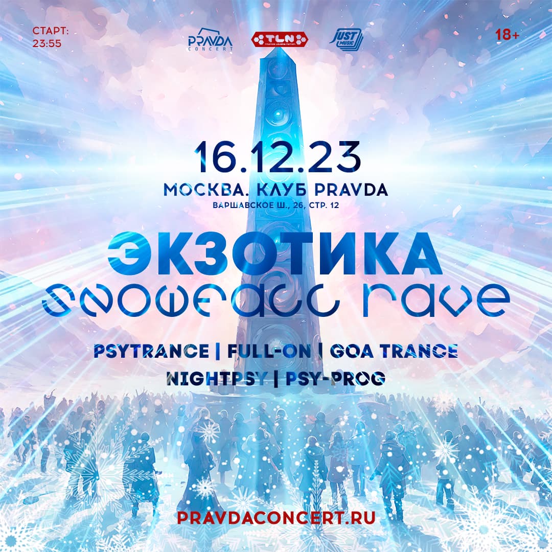 Trance Lovers Nation Promotion | Экзотика: Snowfall Rave | 16.12.2023 | 23:55 | Клуб Pravda